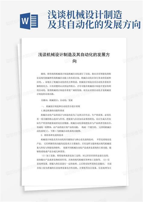 浅谈机械设计制造及其自动化的发展方向word模板下载 编号qpkggpdj 熊猫办公