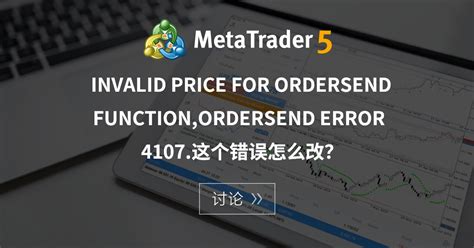 Invalid Price For Ordersend Functionordersend Error 4107这个错误怎么改？ Mql4和metatrader 4 Mql4 算法交易论坛