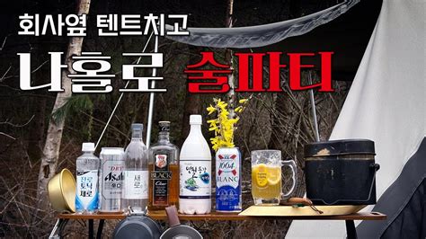 따라하지 마세요 강원도 시골 나홀로 일하는 직장인 집에 안가고 낮술 했습니다 생선구이 반합라면 하이볼