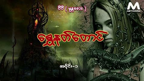 ရွှေနတ်တောင် အပိုင်း ၁ Youtube