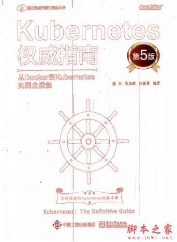 kubernetes权威指南 从docker到kubernetes实践全接触 第5版 中文pdf完整版 电子书 下载 脚本之家