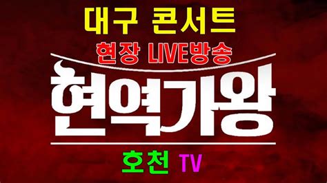 Live방송 현역가왕 대구 콘서트 현장 실시간 상황20240629 Youtube