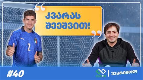 უჯარიმოდ ბოლო ჩემპიონთა ლიგა Youtube