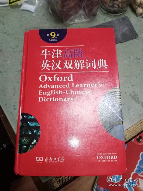 牛津高阶英汉双解词典第九版 英 霍恩比 原著李旭影 译 孔夫子旧书网
