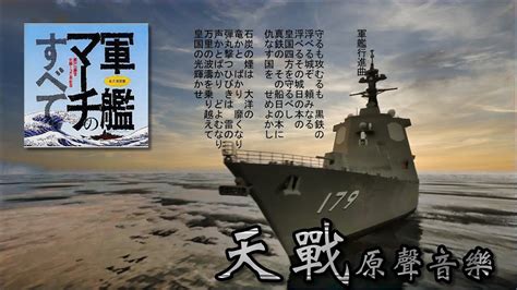 軍艦行進曲 1893年創作 日本海上自衛隊官方曲 傳承百年 成為日本歷史文化的一部分 亦在台灣與東南亞廣為人知 《天戰》原聲音樂 Youtube