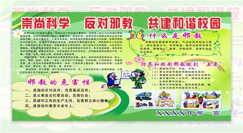 校园邪教宣传栏图片素材 编号16380507 图行天下