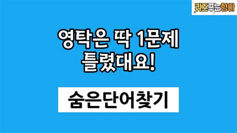 영탁은 90점 받은 바로 그 퀴즈 Youtube