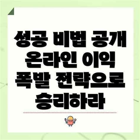 온라인 비즈니스 성공을 위한 필수 전략