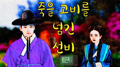 죽을 고비를 넘긴 선비재미있고 교훈이 되는 이야기 옛날이야기 민담 설화 전설 미담 일화 좋은글 듣기좋은 잠잘