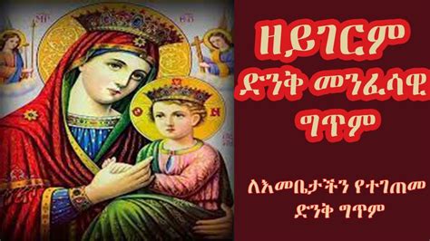 ዘይገርም ለእመቤታችን ቅድስት ድንግል ማርያም የተገጠመ መንፈሳዊ ግጥም ዘይገርም Youtube