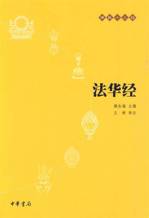 佛教十三经：法华经百度百科