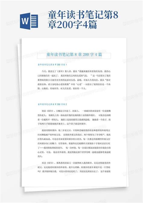 童年读书笔记第8章200字4篇 Word模板下载编号lxwpyyjr熊猫办公