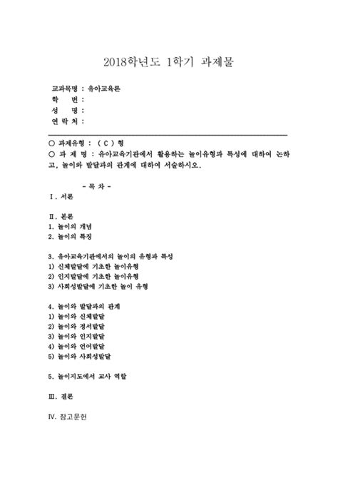 유아교육론 C형 유아교육기관에서 활용하는 놀이유형과 특성에 대하여 논하고 놀이와 발달과의 관계에 대하여 서술하시오 중간