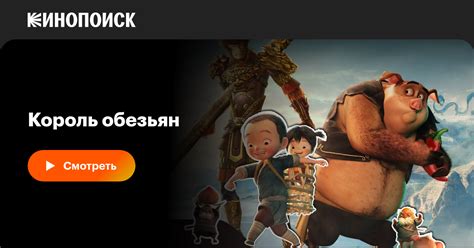 Король обезьян мультфильм, 2015, дата выхода трейлеры актеры отзывы ...