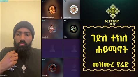 ገድለ ተክለ ሐይማኖት መዝሙረ ያሬድ ዘማርያም Youtube