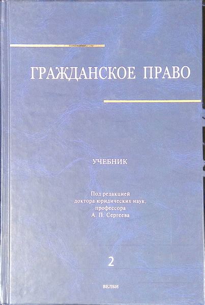 Гражданское право. Учебник. В 3-х томах. Том 2 (б/у) - купить с ...