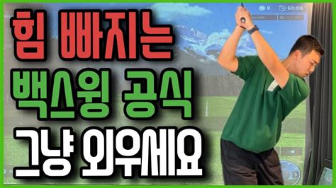 힘 빠지는 스윙 공식 그냥 외우세요 꼭 보세요 대박입니다 Youtube