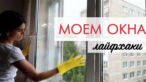 Как мыть окна без разводов 7 дешевых и эффективных способов о которых вы не знали Смотреть