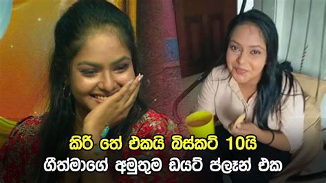 කිරි තේ එකයි බිස්කට් 10යි ගීත්මාගේ අමුතුම ඩයට් ප්ලෑන් එක Youtube