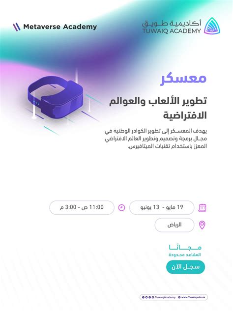 ‏معسكر بعنوان تطوير الألعاب والعوالم الافتراضية بالشراكة مع Meta سجل الآن