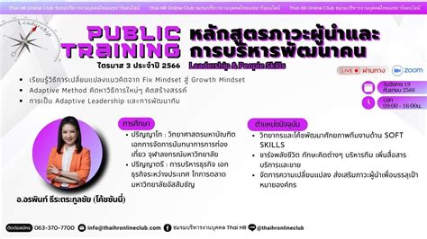 หลักสูตรภาวะผู้นำและการบริหารพัฒนาคน Leadership And People Skills