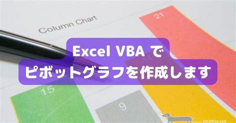 Excel Vba ピボットテーブルを操作する【小計非表示編】