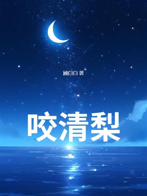 第1章 你想要，就还你 咬清梨小说最新章节 在线阅读 纵横小说