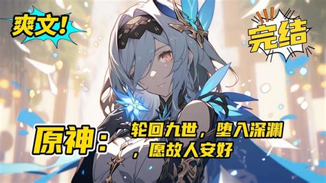 完结《原神：轮回九世，堕入深渊，愿故人安好》穿越来提瓦特的修远，在系统的要求下，必须经历九世轮回。他将堕入无尽深渊，换来故人安康。前方