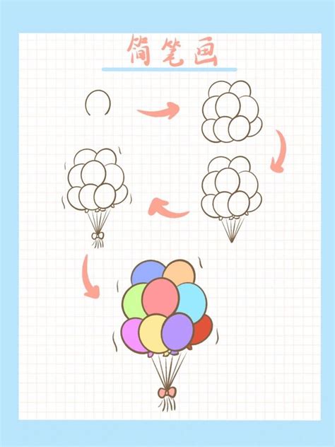 一大束气球的图片简笔画怎么画笔画（漂亮11张） 简笔画图片大全