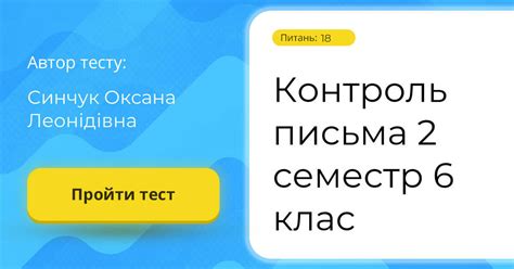 Контроль письма 2 семестр 6 клас Тест на 18 запитань Англійська мова