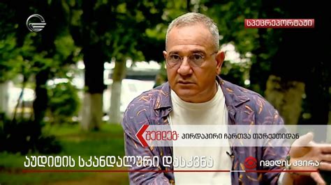 აუდიტის სკანდალური დასკვნა Youtube