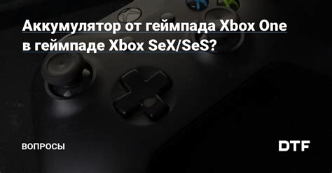 Аккумулятор от геймпада Xbox One в геймпаде Xbox SeX SeS Вопросы на DTF