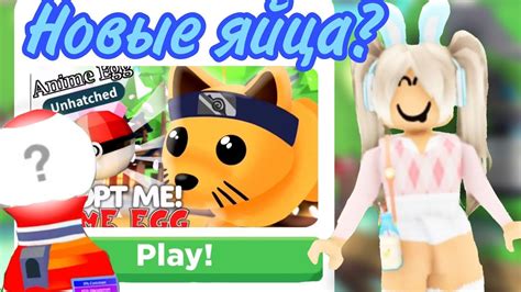 НОВЫЕ ЯЙЦА В АДОПТ МИ Новое обновление Youtube