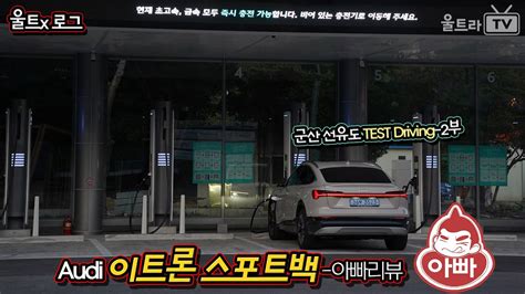 Audi 이트론 스포트백 50 Quattro│아빠리뷰│350km는 무난히 가네요ㅋ 울트x로그 Youtube
