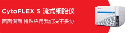 Cytoflex S 流式细胞仪