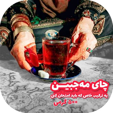 خرید و قیمت چای مه جبین چای ترکیبی از بهترینهای لاهیجان 500 گرمی با ارسال رایگان با سبد خرید