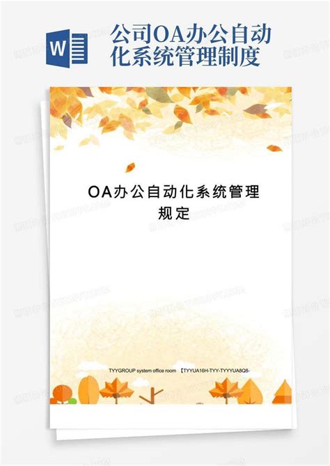 oa办公自动化系统管理规定word模板下载 编号ldnyavmv 熊猫办公