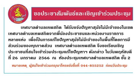 สำนักงานเทศบาลตำบลเทพสถิต ขอเชิญประชุมปรึกษาหารือ กรณีสุนัขไม่มีเจ้าของ ในวันที่ 26 มกราคม