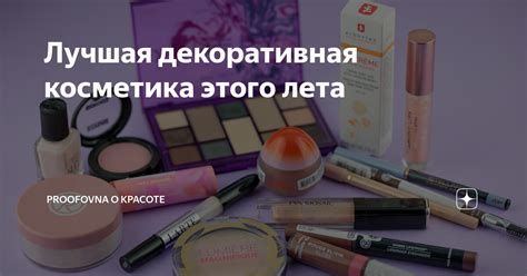 Лучшая декоративная косметика этого лета | Proofovna о красоте | Дзен