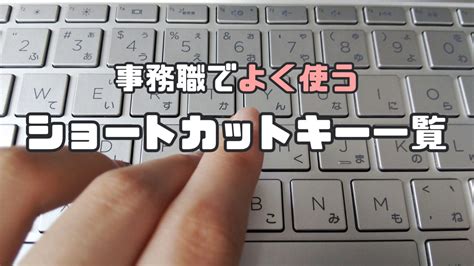 【700dl超え無料pdf】pc業務でよく使うショートカットキー一覧【windows早見表】 事務職com