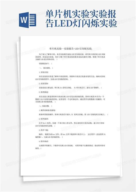 单片机实验 实验报告 Led灯闪烁实验word模板下载编号lxrrondj熊猫办公