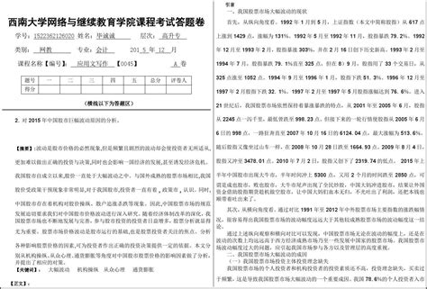 西南大学大作业 0045 《应用文写作》课程论文a答案 word文档在线阅读与下载 无忧文档