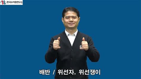 수어배우기[초급반] 제20강 감정표현3 Youtube