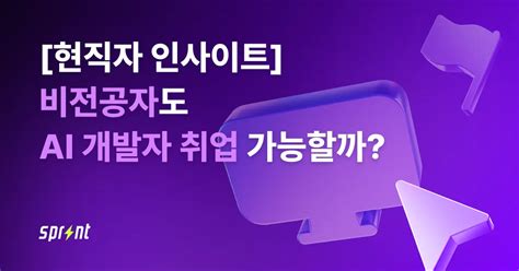 [현직자 인사이트] ai 개발자 비전공자도 가능할까 이서혁 님 코드잇 스프린트 블로그