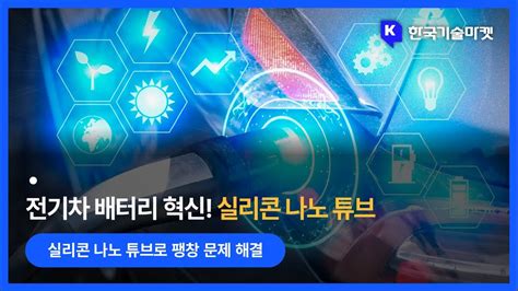실리콘 나노 튜브로 전기차 배터리 혁신 팽창 문제 해결 음극 활물질 에너지 밀도 팽창 완화 Youtube