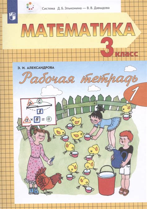 Рабочая тетрадь по математике №1. 3 класс. Часть 1 (система Д.Б ...