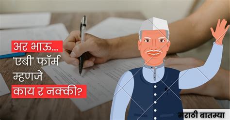 Ab Form अर भाऊ एबी फॉर्म म्हणजे काय र नक्की जाणून घ्या इतका का