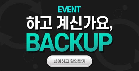 [event] 하고 계신가요 백업 스마일서브 Idchowto닷컴