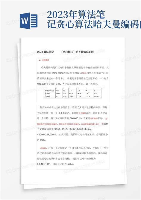2023年算法笔记贪心算法哈夫曼编码问题 word模板下载 编号qkajegnj 熊猫办公