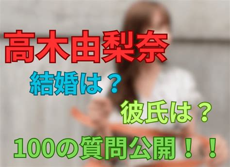 高木由梨奈 出身や実家は？結婚観などプライベートな秘密特集！